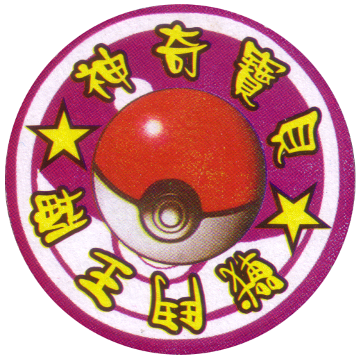 Pokémon (Pokeball back)